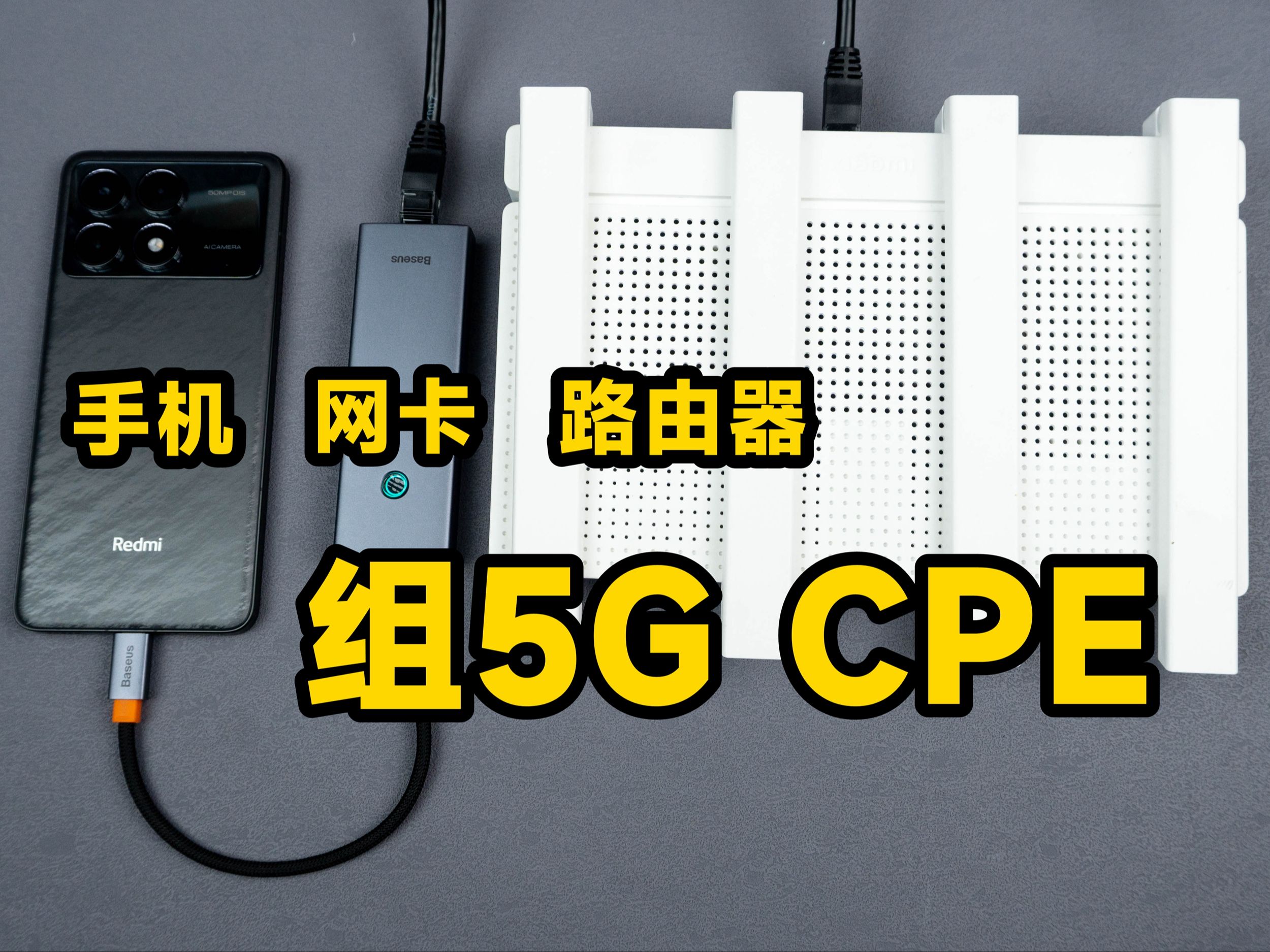 体验使用手机网卡路由器组5G CPE,叠加宽带实现双WAN拨号上网