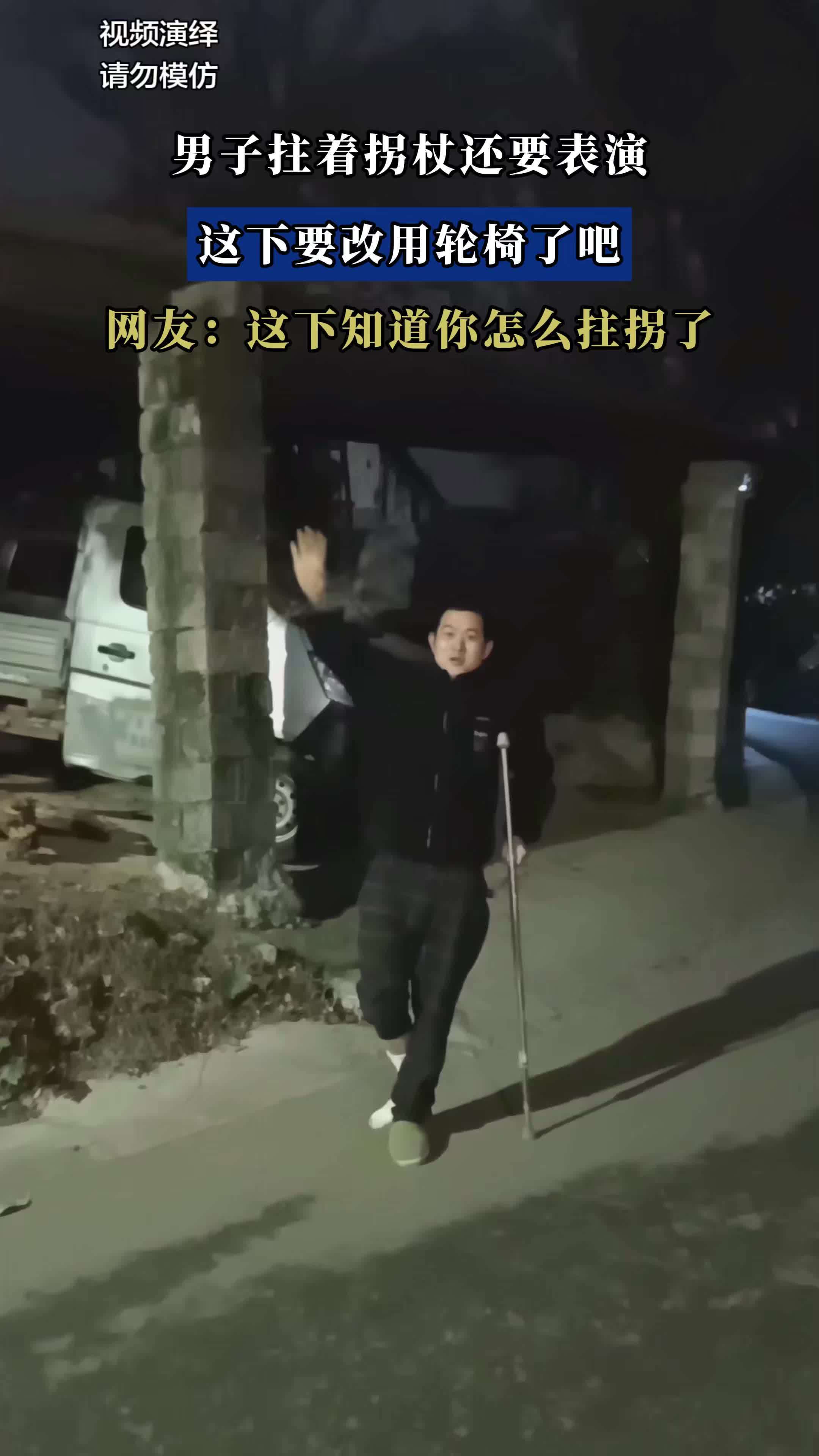 男子拄着拐杖还要表演,这下要改用轮椅了吧