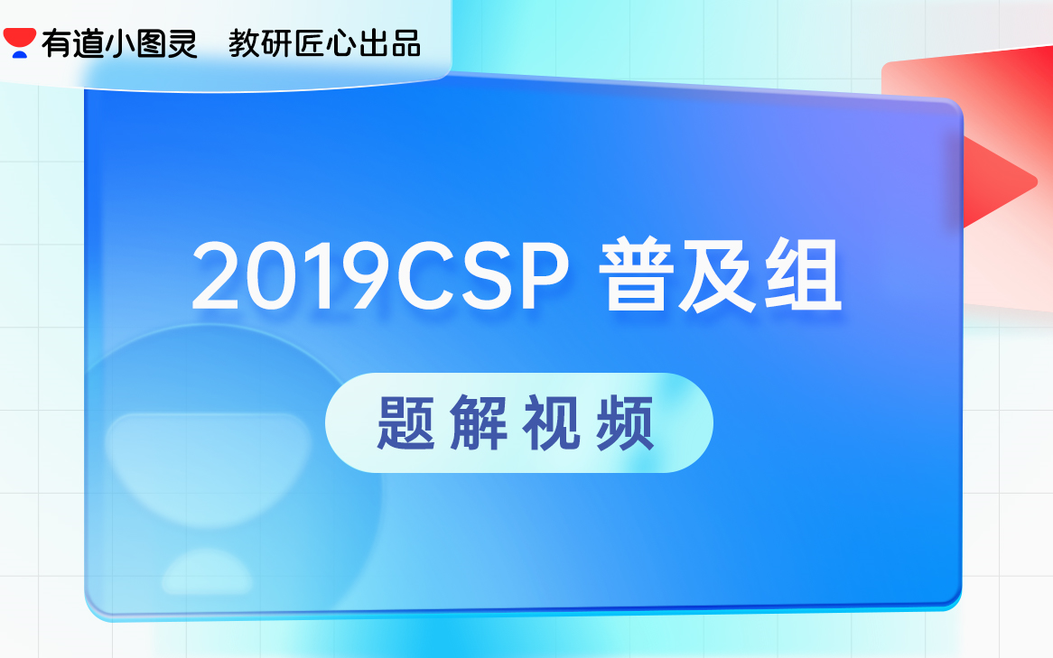 【合集】信息学奥赛 2019 CSP-J 初赛真题解析