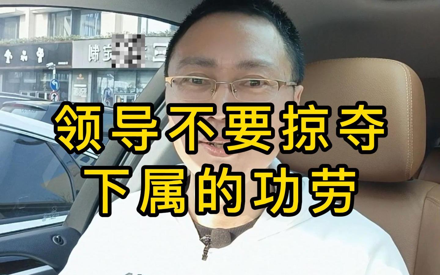 如果你是部门领导或小组组长,不要掠夺下属的功劳