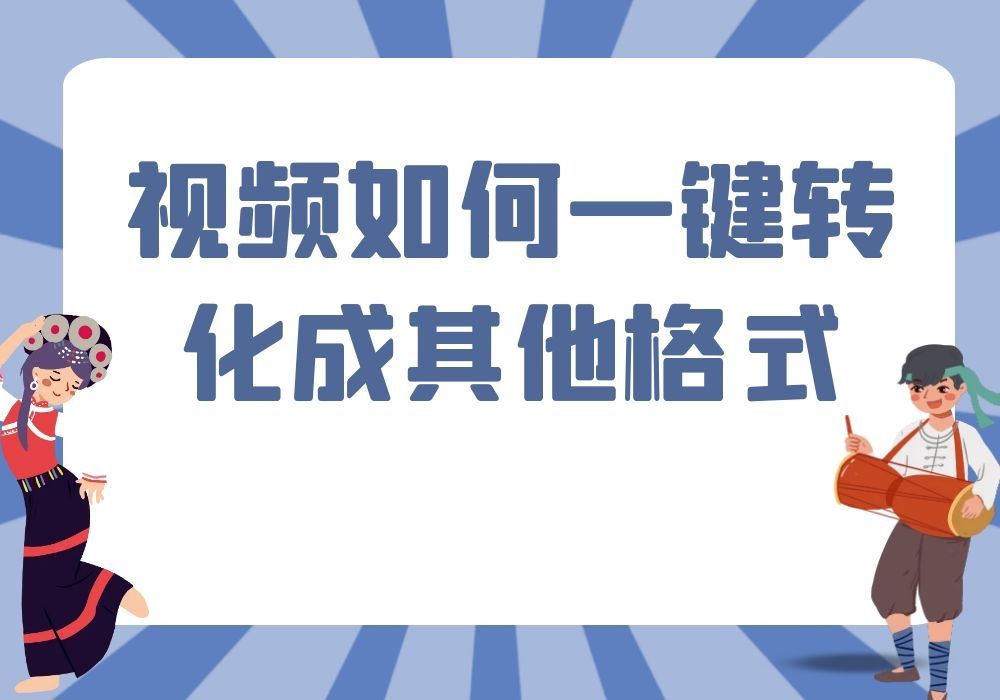 将多个视频快速批量转换成MP4格式,有没有快速操作的方法?