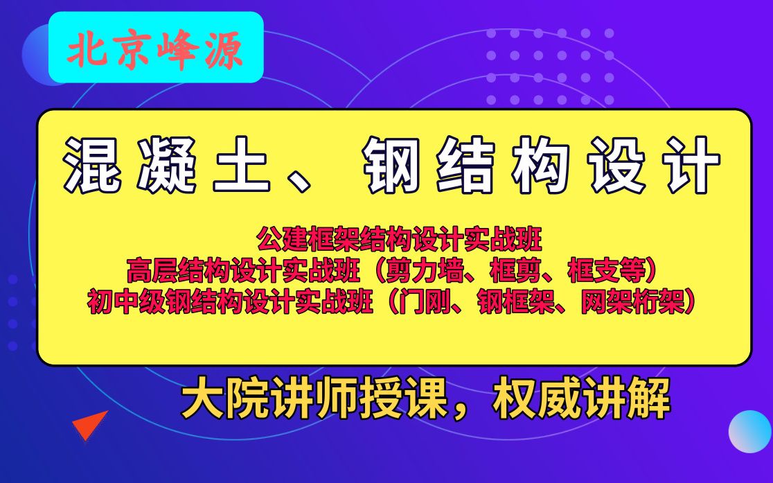 北京峰源 混凝土结构设计 高层01 高层建筑结构受力原理及连梁工作...
