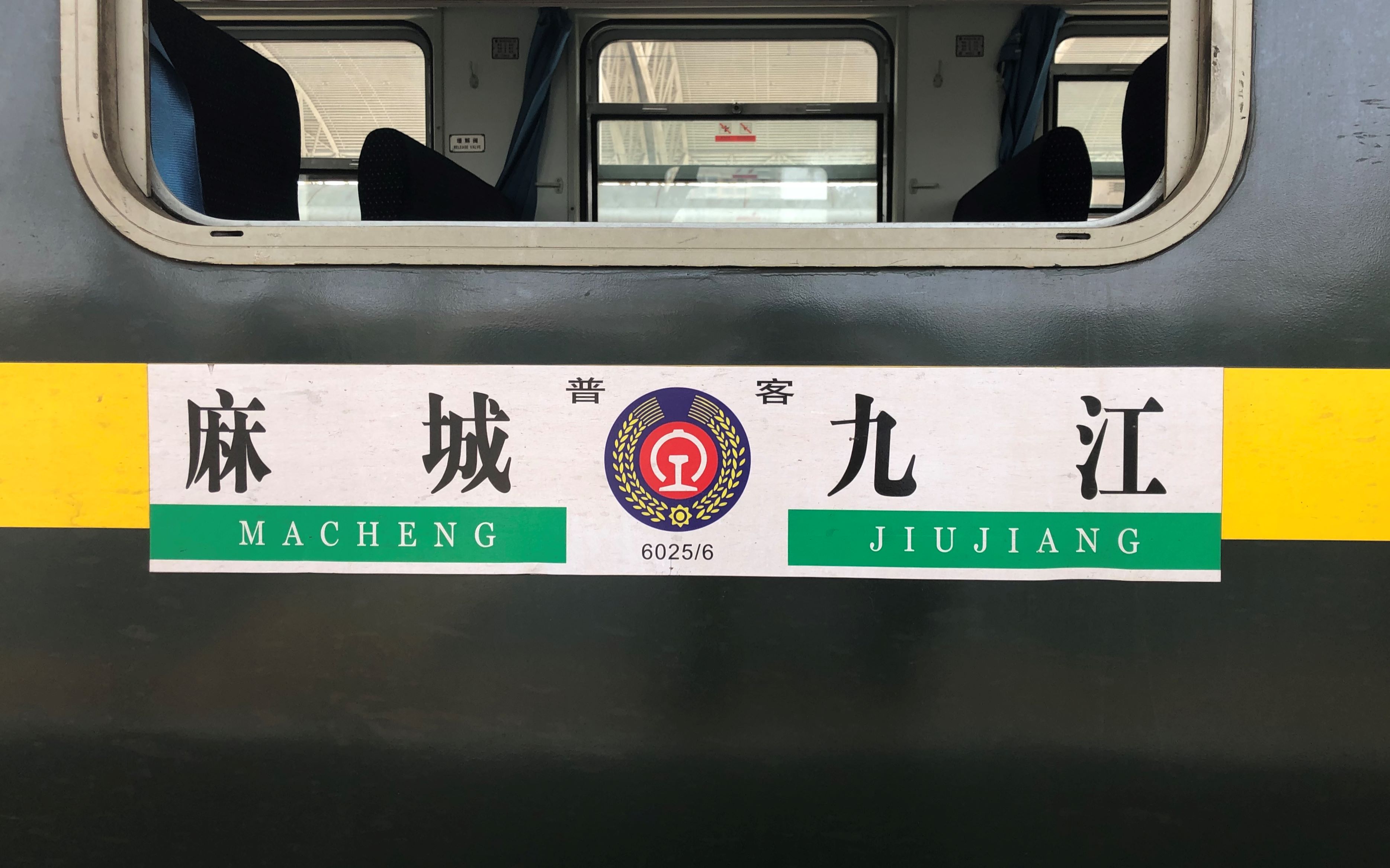 【铁路】【运转】武局开窗小绿皮,京九线上逮虾户——6025次列车(...