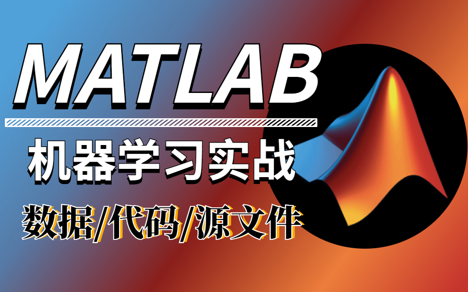 ...MATLAB与机器学习实战精讲!从入门基础到实战项目,通俗易懂!赶紧...