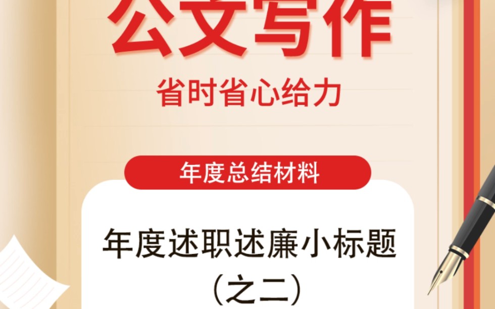 #年度总结材料#公文写作#年度述职述廉小标题(下)