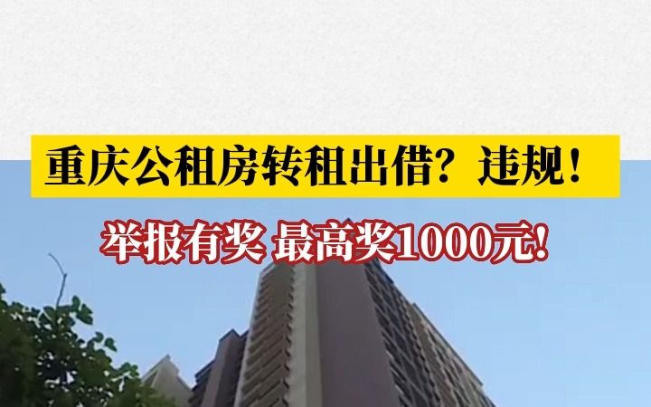 重庆公租房转租出借有奖举报实施,最高奖1000元!