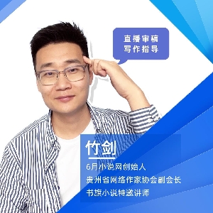 跟着剑哥学小说 