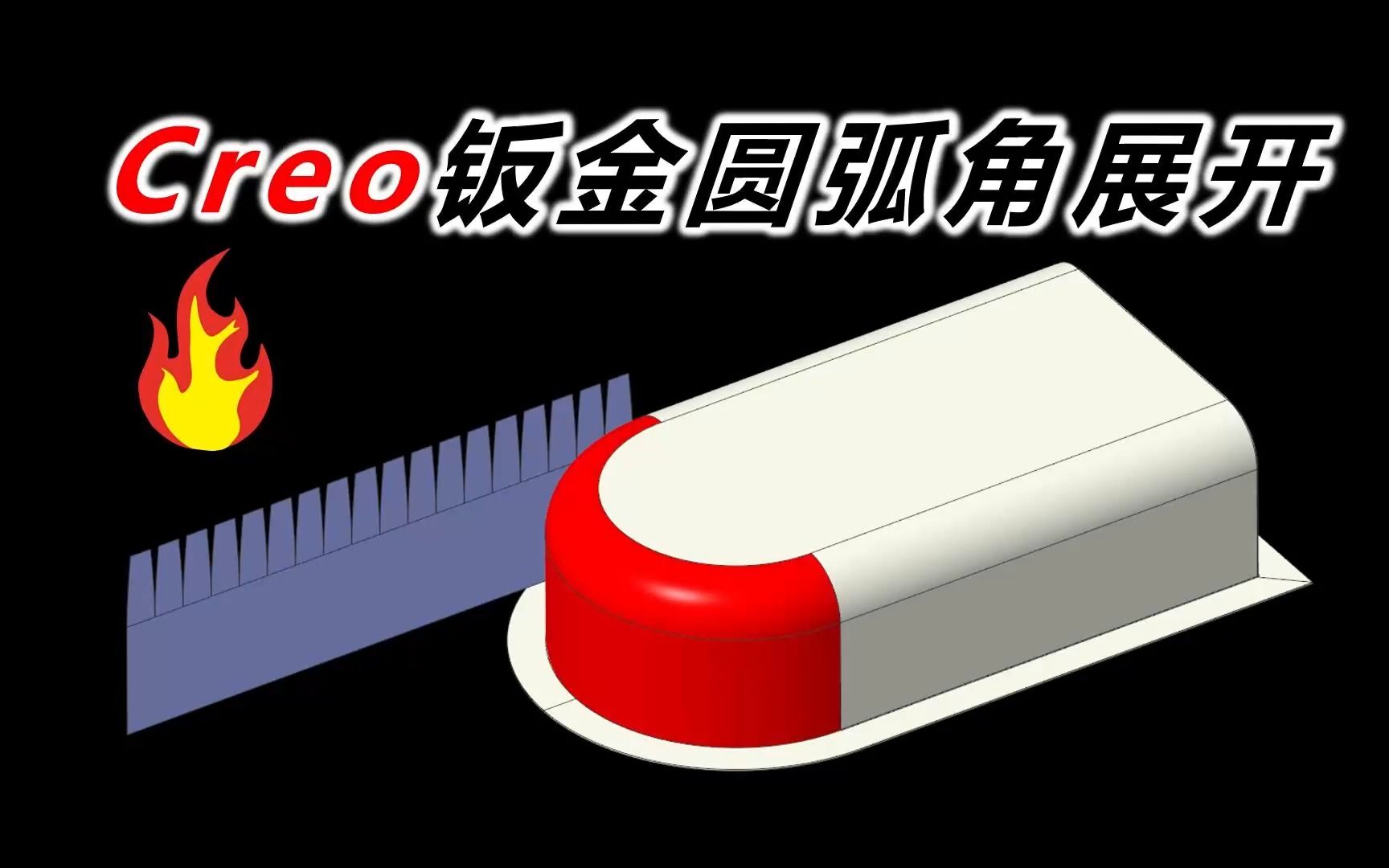 Creo钣金圆弧面球面的展开