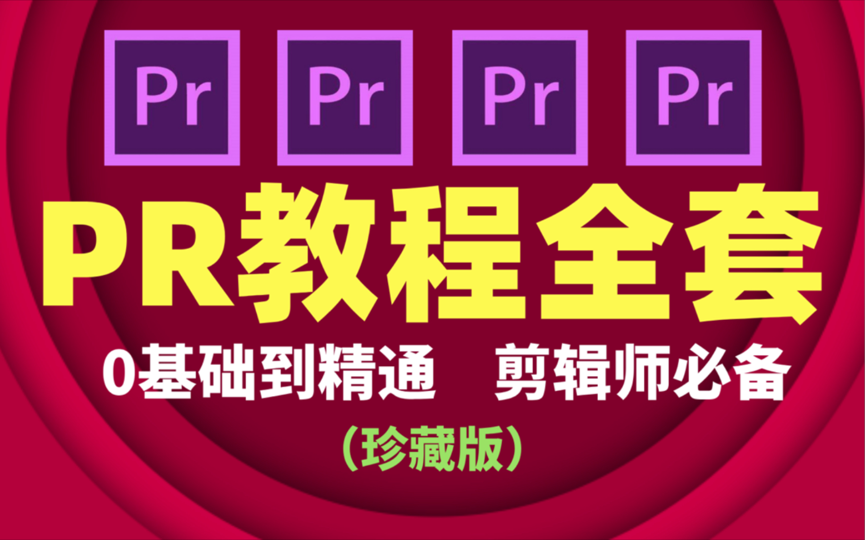 ...50集全套,B站最全面最干货的PR教程,零基础快速入门,剪辑转场调色...