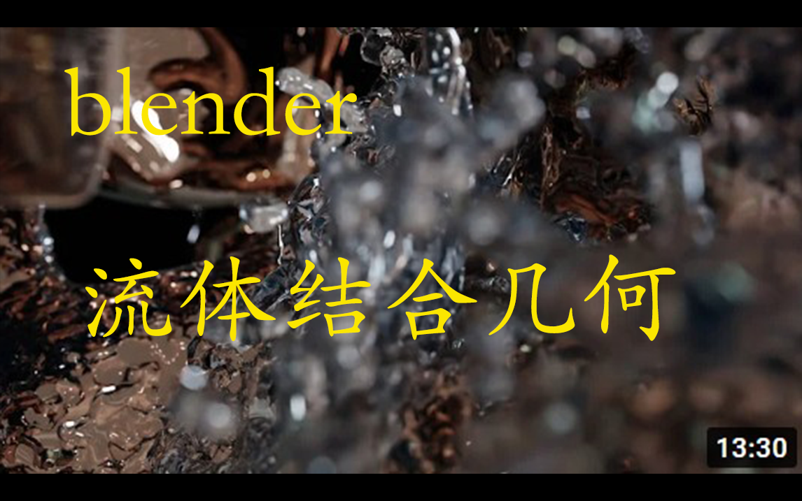 Blender 教程 - 流体插件结合几何节点