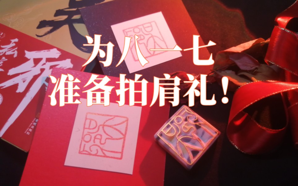 ...【橡皮章】在为八一七做拍肩礼了!浅刻一个吴邪名章!雨花石刻名章...