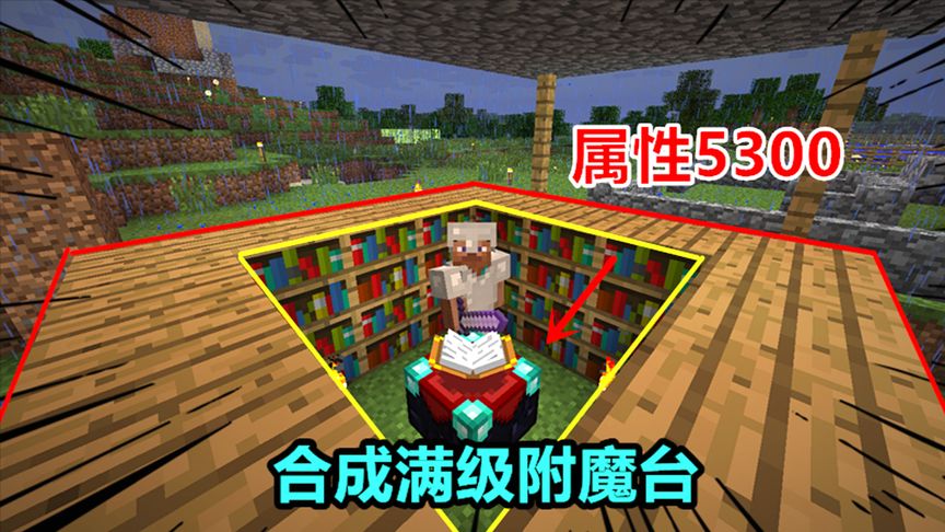 我的世界贝爷生存80:32个书架合成满级附魔台,属性5300!