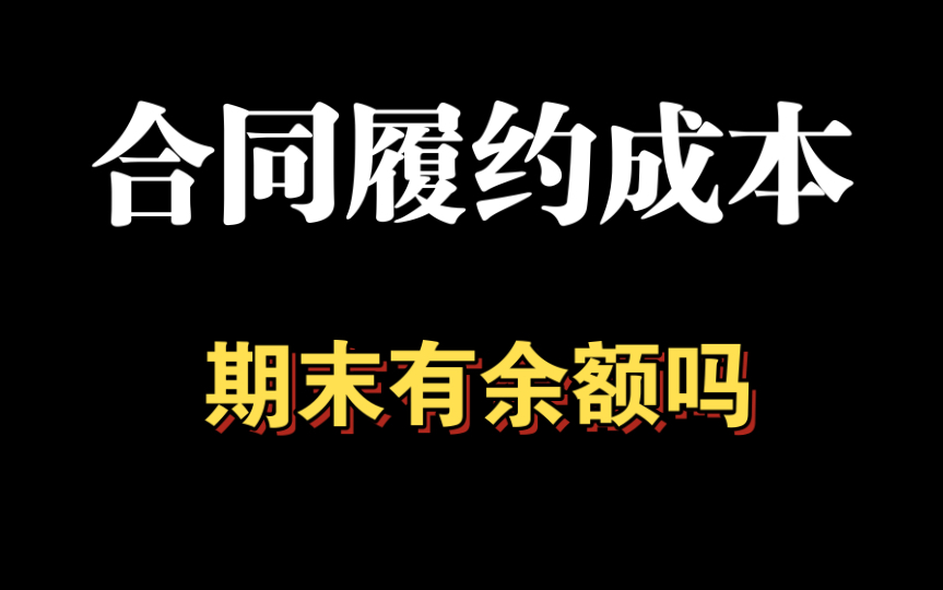 合同履约成本2,实务中合同履约成本期末能否有余额