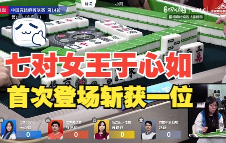 【国标麻将】第14轮-于心如负100分到正100分的过山车体验