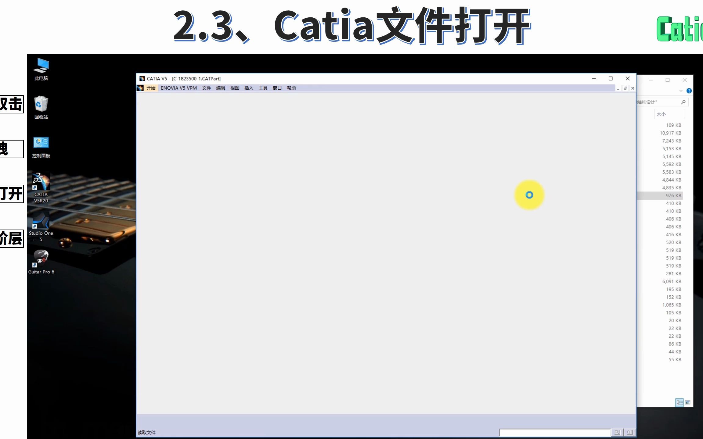 Catia基础视频教程 2.3、Catia文件打开