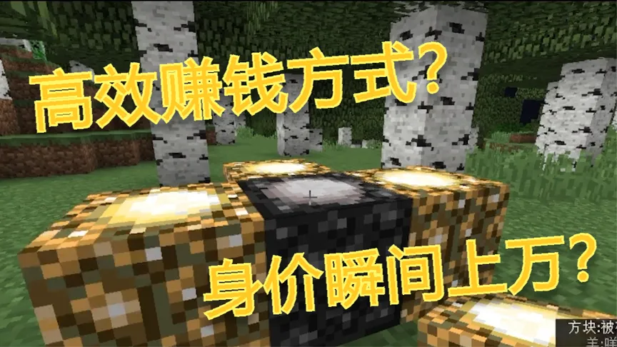 我的世界mod篇7:等价交换高效赚钱方式,身价瞬间上万?