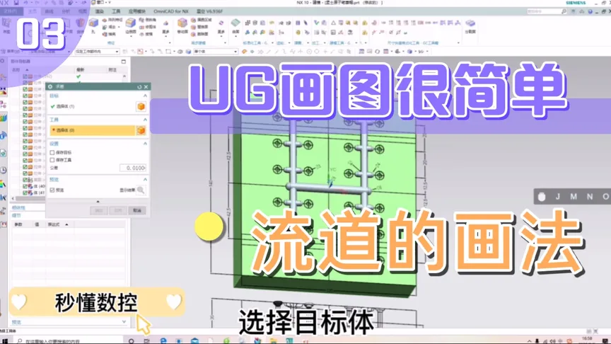 UG画图很简单,就像小孩拼积木,实例讲解流道的画法。