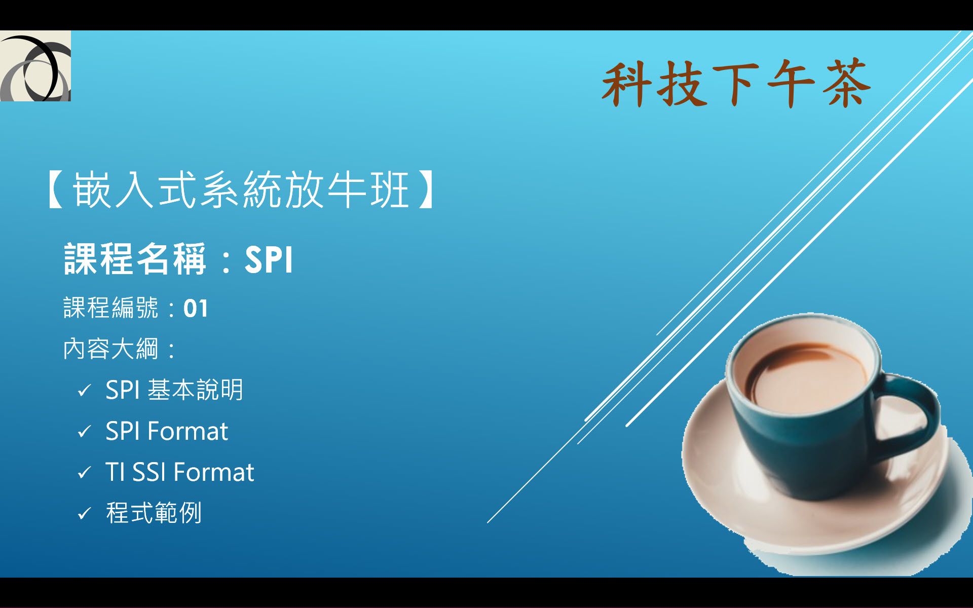 【嵌入式系统放牛班】SPI-01