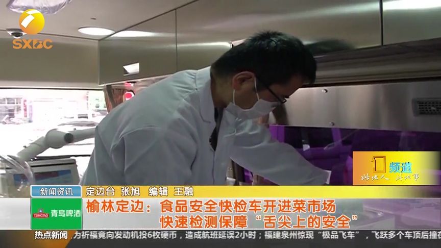 陕西榆林食品安全检查用上“黑科技”菜市场现场检测3分钟出结果