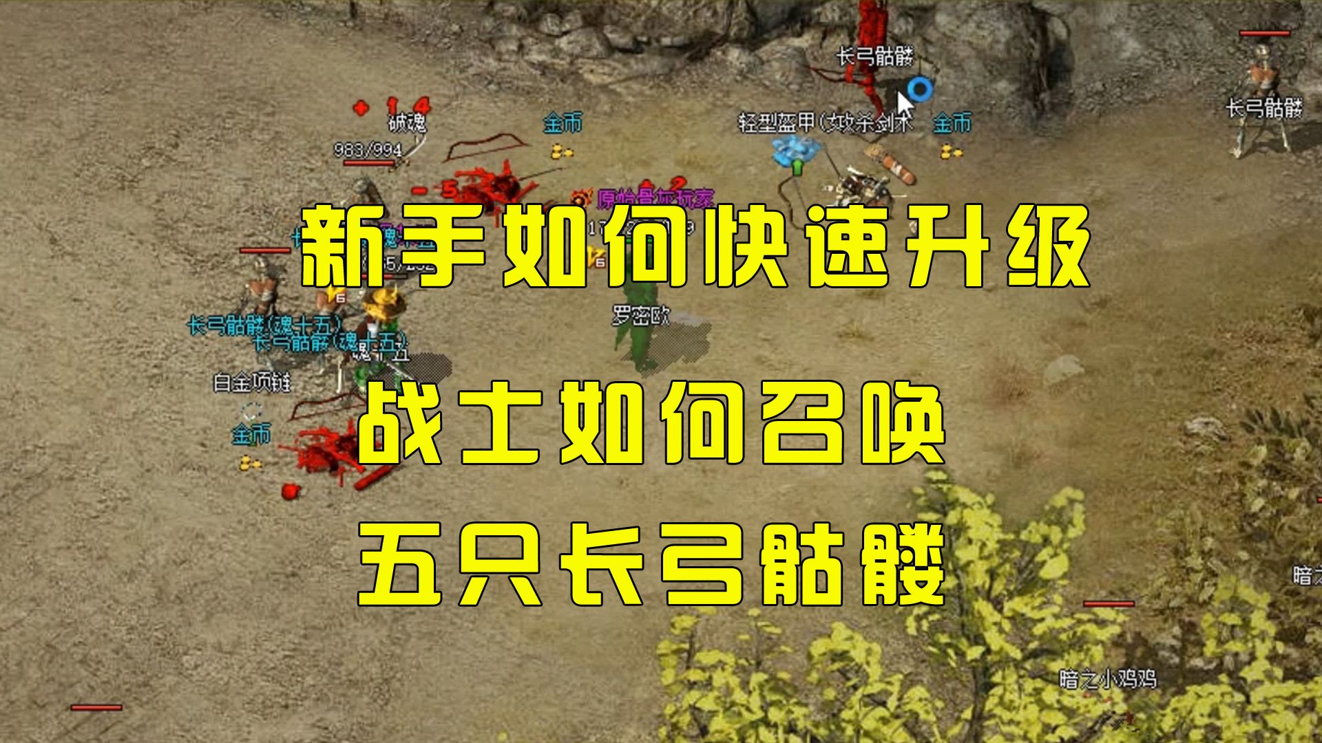 热血传奇,韩版铭文升级妙计,战士如何召唤五只长弓骷髅_热血传奇_...
