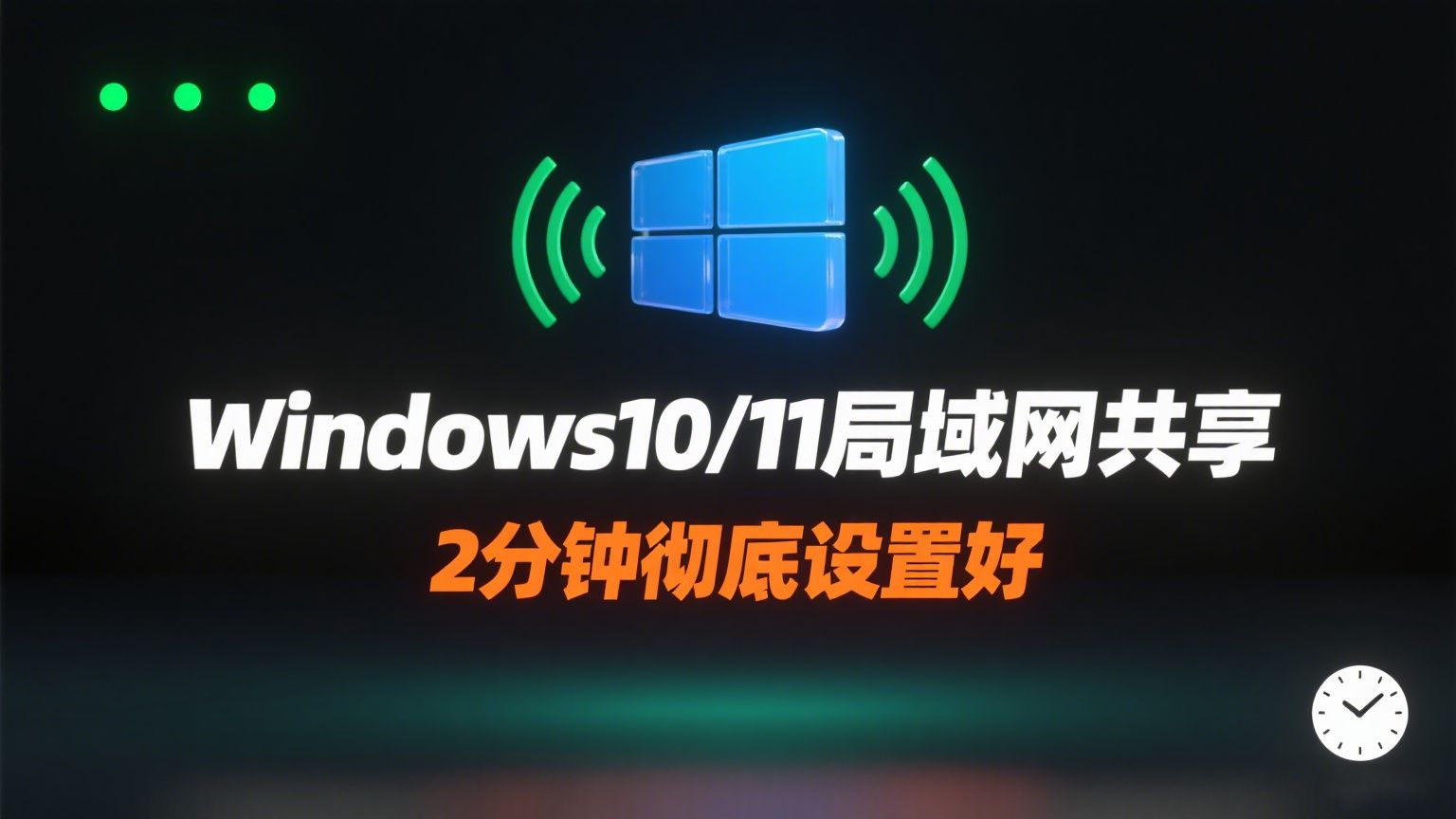 Windows10/11局域网共享,2分钟彻底设置好