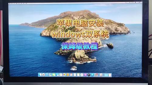 苹果电脑安装win10双系统,苹果imac电脑安装windows教程