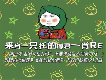 【博君一肖reaction】第62弹 还是乱葬岗花絮 王一博!肖战用什么蛊惑...