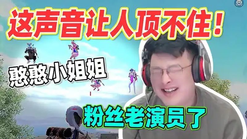 和平精英:声音巨好听的憨憨小姐姐!粉丝知道我身份后演技上线?
