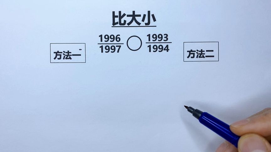 六年级:2种方法比较分数大小