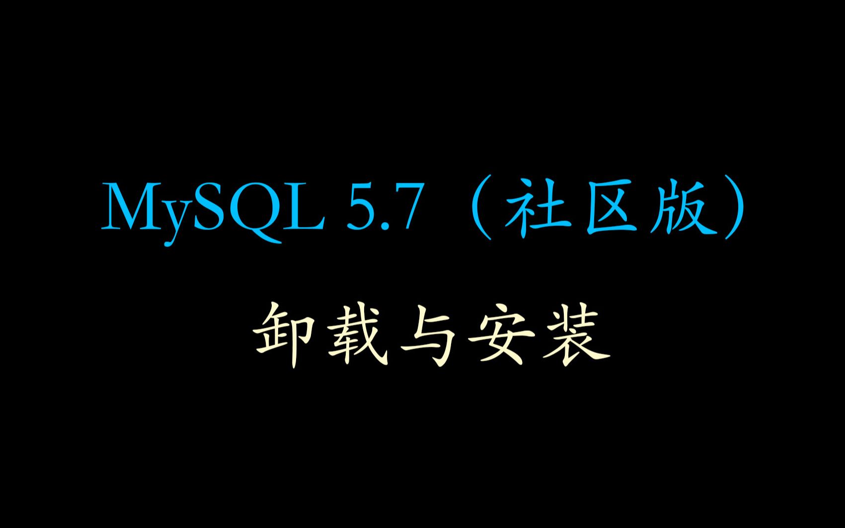 【编程】MySQL 5.7 卸载与安装(社区版)(Win10下64位)