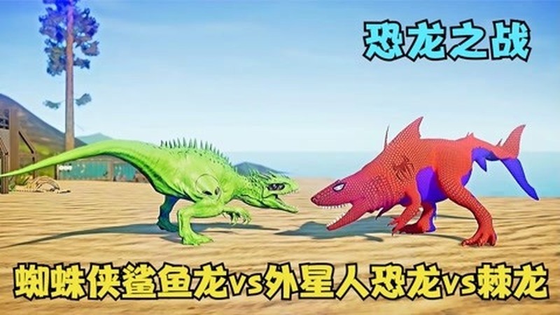 恐龙模拟器:蜘蛛侠鲨鱼龙vs绿色外星人恐龙vs蝙蝠侠棘龙