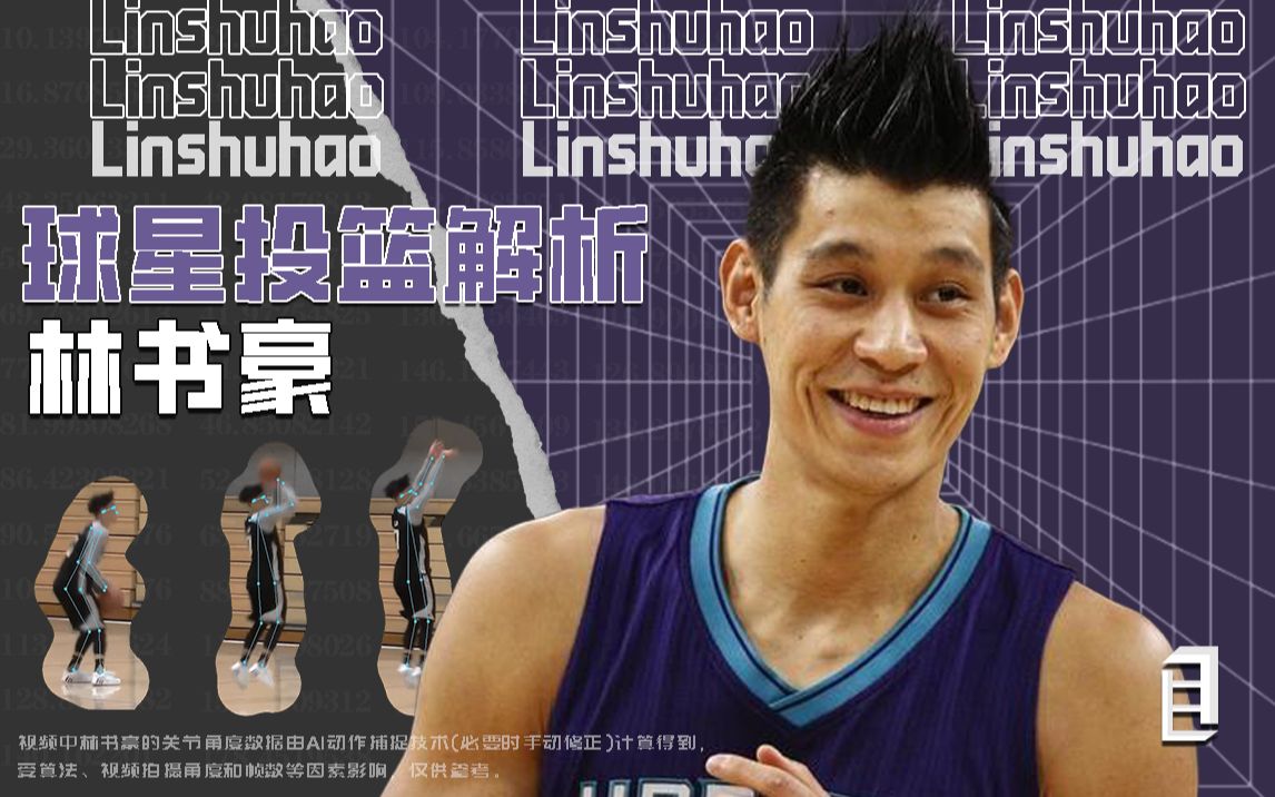 林书豪投篮解析!
