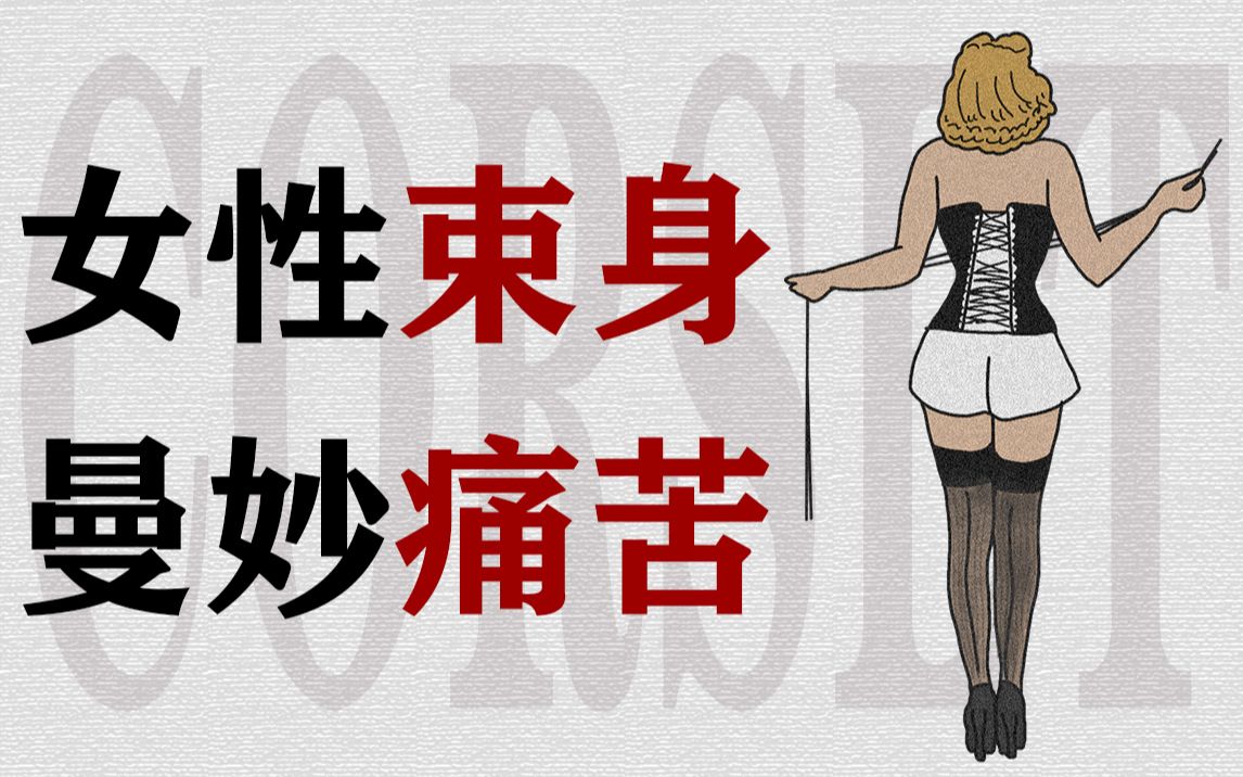 藏在裙子里的痛与美—女性束身衣
