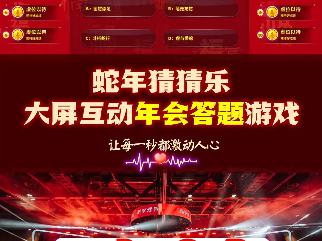 【GO互动】2025蛇年大屏互动现场游戏活动策划答题游戏小程序软件 ...