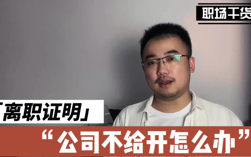 公司不给开离职证明,做好这5点,不上班也能拿到补偿(全)