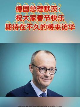 德国总理默茨:祝大家春节快乐,期待在不久的将来访华