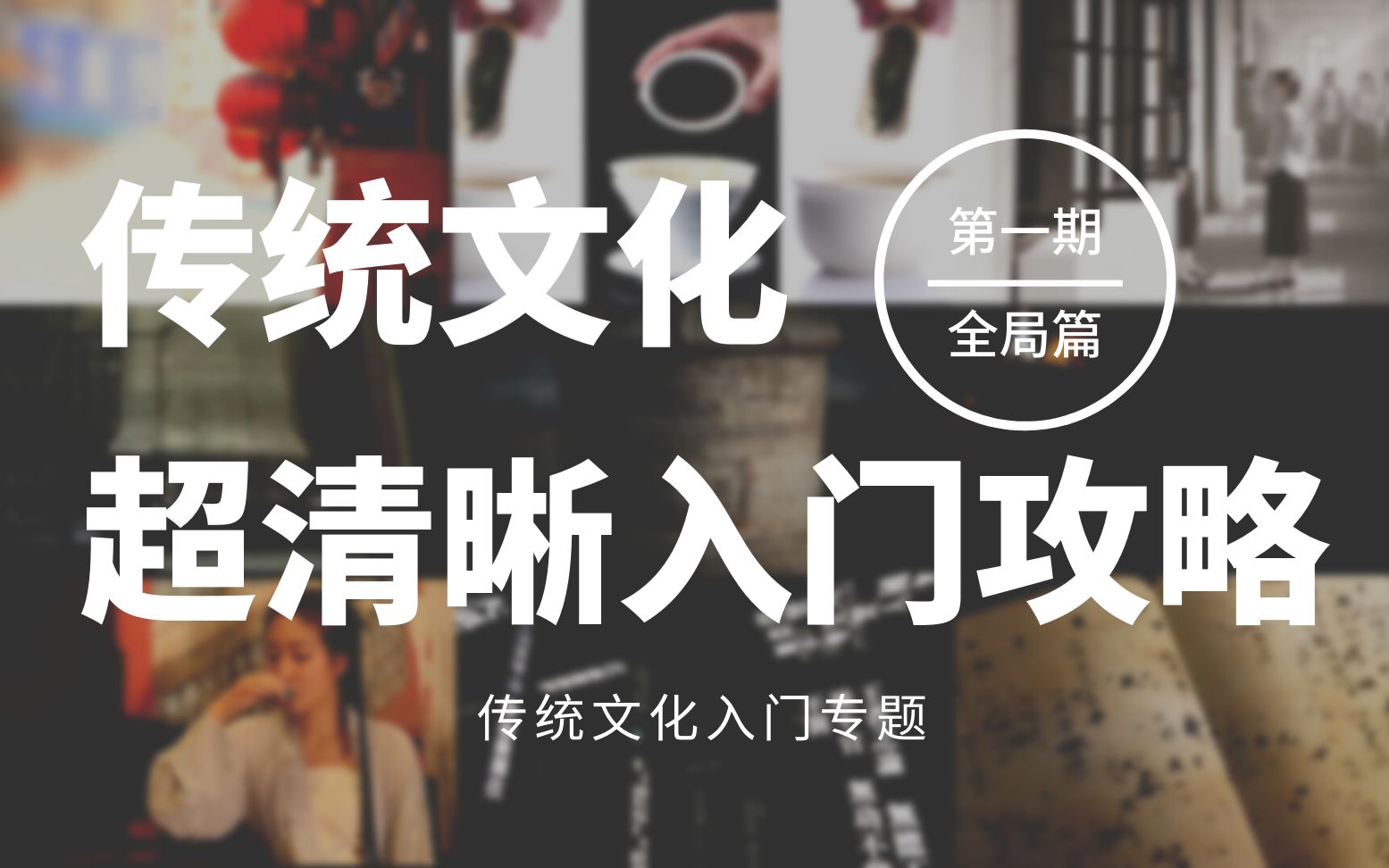 【纯干货】传统文化超清晰入门攻略,get起来吧 | 传统文化入门专题...