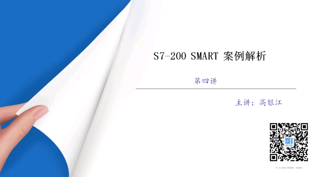 西门子S7-200smart案例解析4