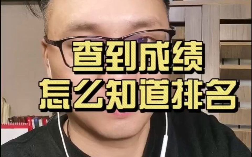 查到分后如何知道排名?