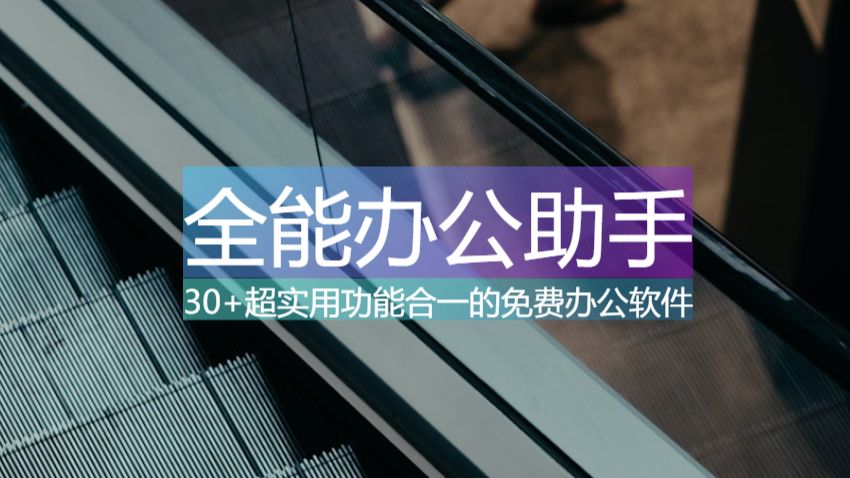 (全能办公助手)30+超实用功能合一的免费办公软件