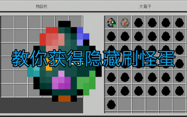【我的世界基岩版】教你获得隐藏的刷怪蛋