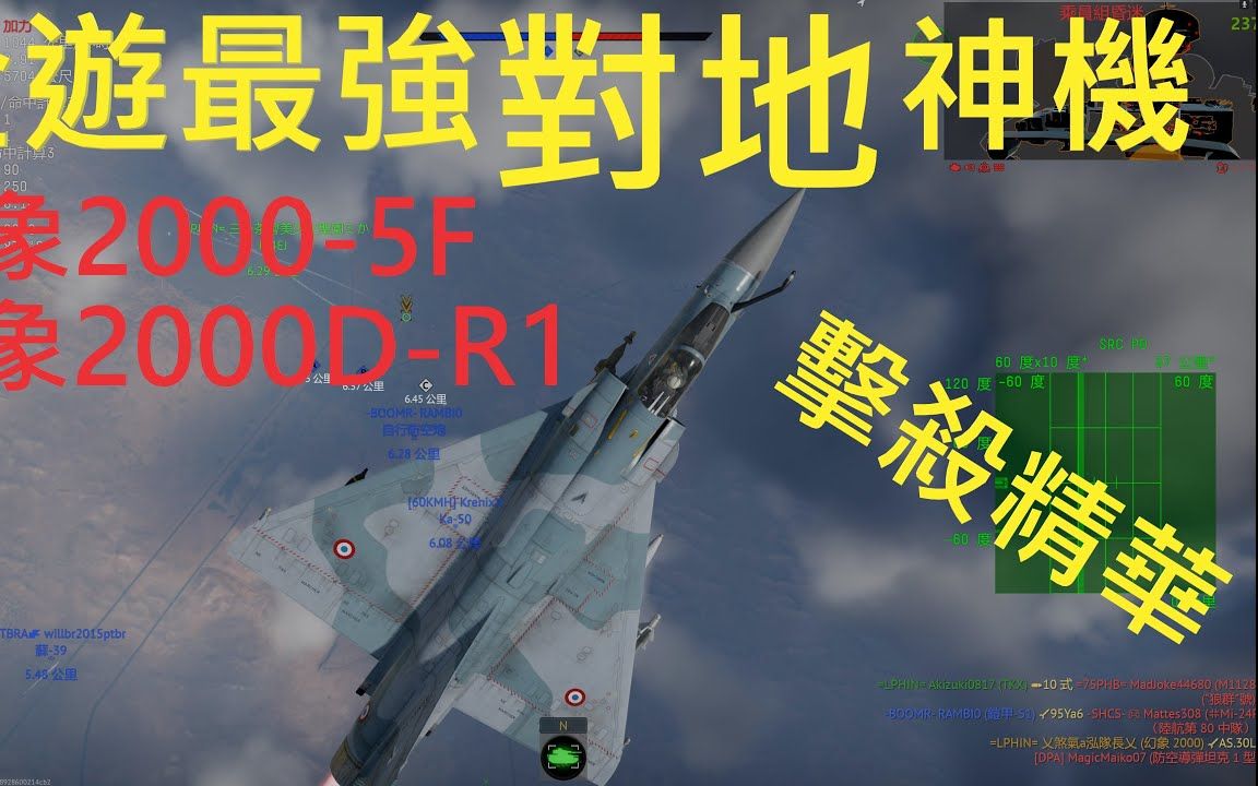 【战争雷霆】最强对地攻击机!幻影2000-5F/幻影2000D-R1顶级房击杀...