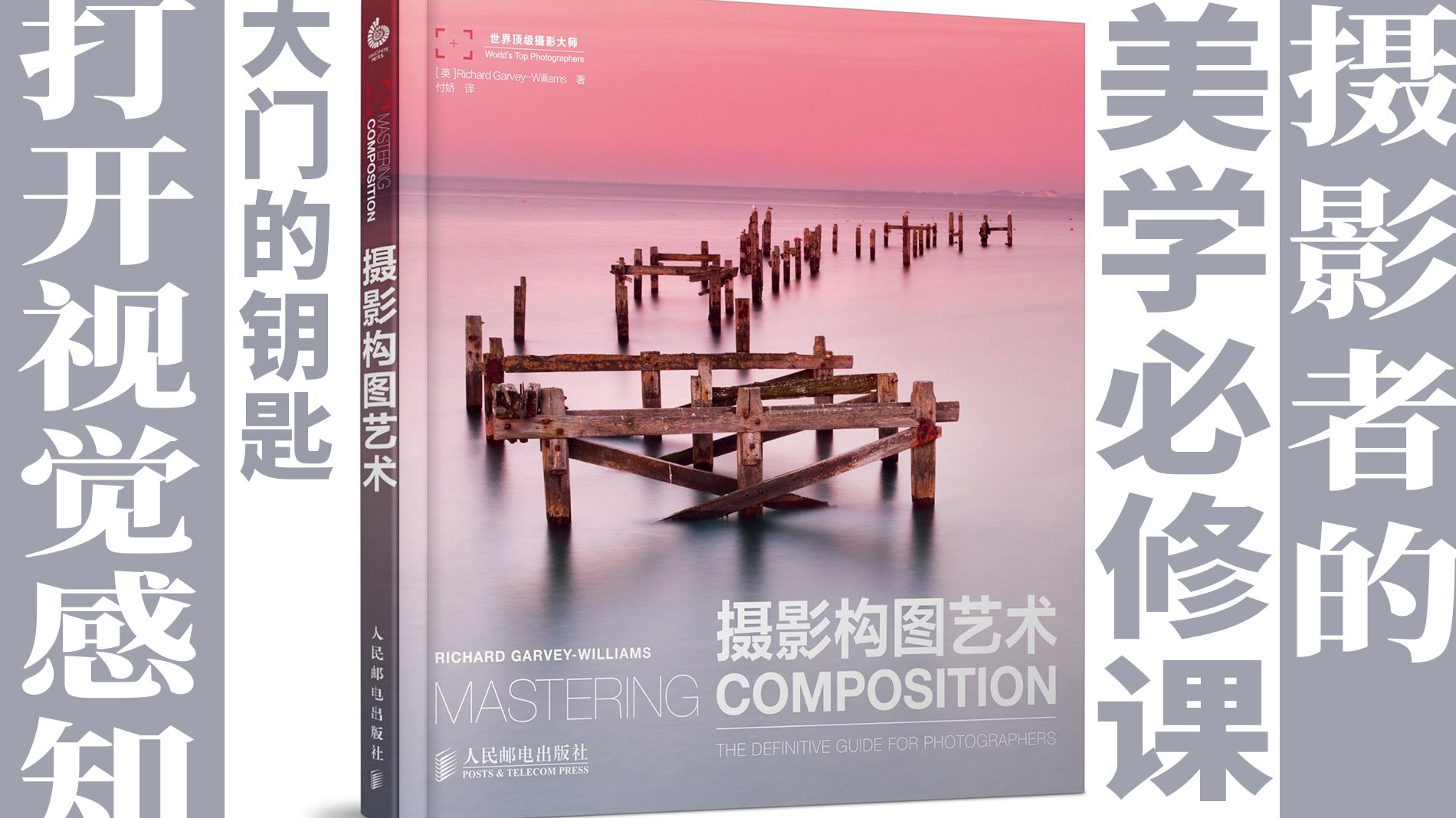 【画集开箱】美学必修课 ——《摄影构图艺术》 打开视觉感知大门的...