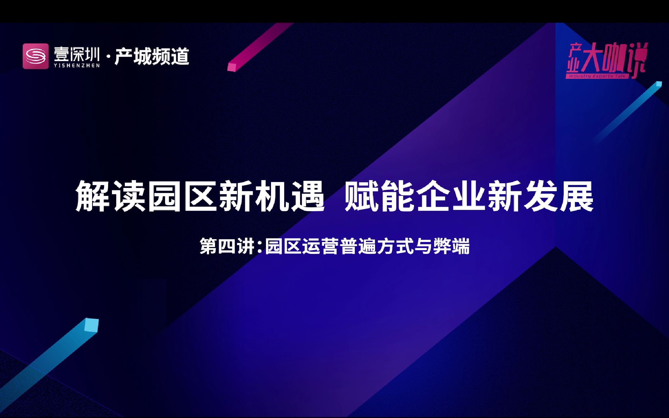 【产业大咖说·刘骁】第四讲:产业园区运营普遍方式与弊端