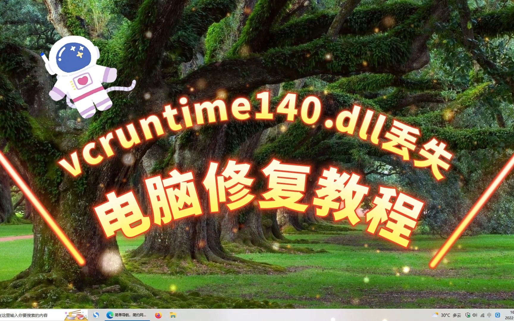 计算机提示vcruntime140.dll丢失怎么办?教你一键修复电脑vcruntime...