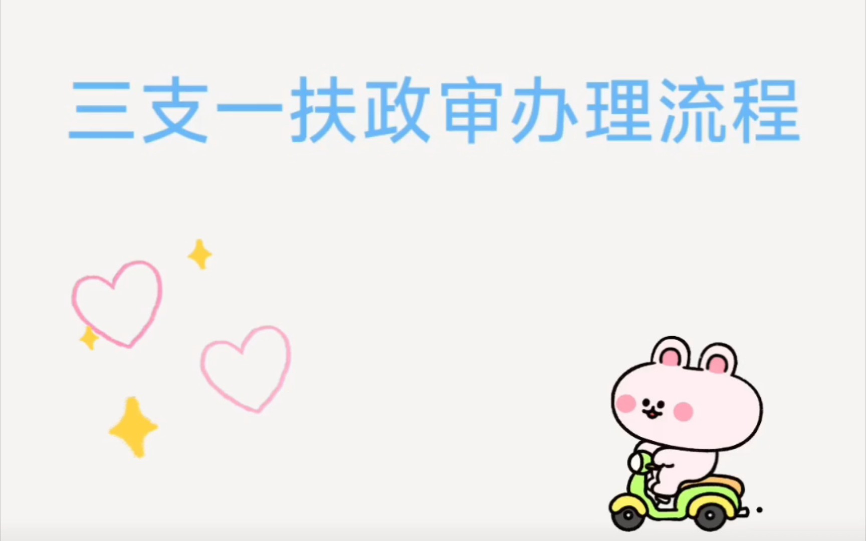 三支一扶政审,调档流程公务员 事业单位同理