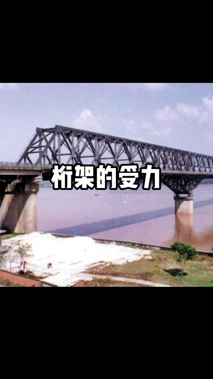 ...桁架 的受力。算不算够清楚的? #建筑技术 #结构力学 #建筑结构 #...