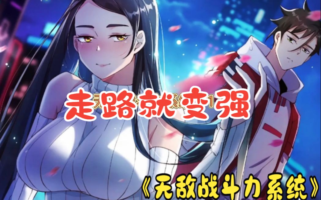 ...孟婆汤死而复生了!靠走路就可以变强!一口气看完《无敌战斗力系统》