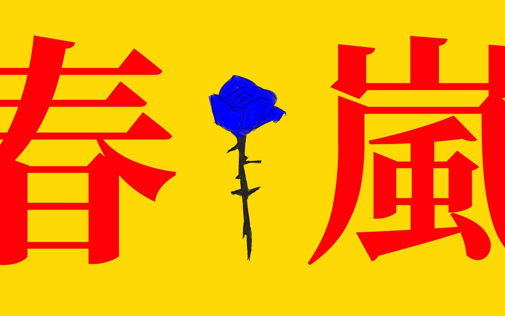 【普通地用了AE但并不会画画】春嵐。