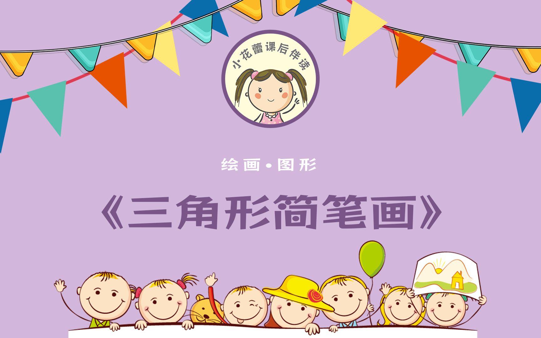 图形绘画《三角形简笔画》